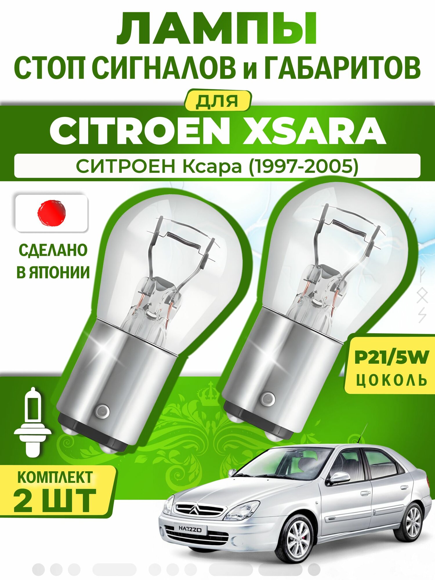 Японские лампы стоп-сигнала и габаритов для CITROEN XSARA / ситроен Ксара (1997-2005), P21/5W двухконтактные ( комплект 2шт )