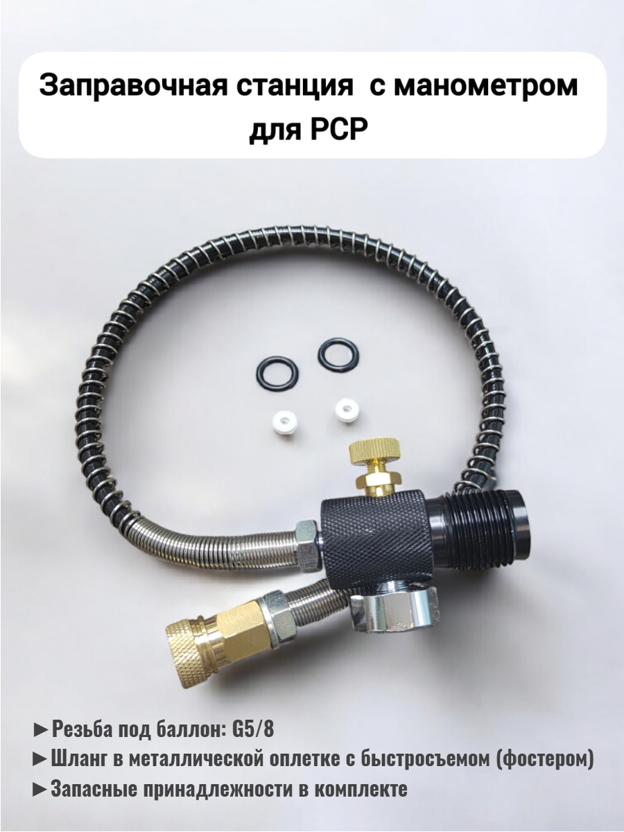 Заправочная станция с манометром для PCP пневматики