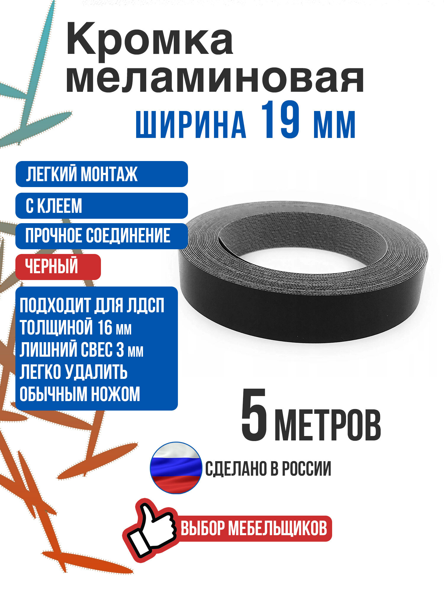 Кромка меламиновая с клеем черная, 5 метров
