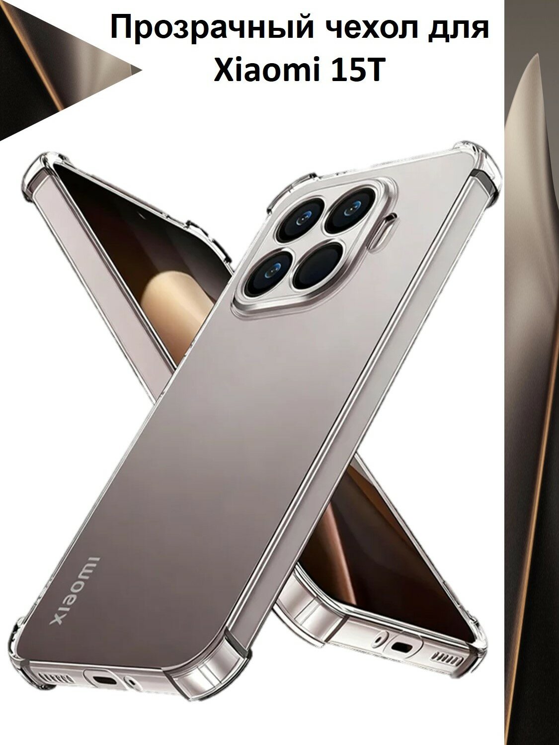 Чехол противоударный c усиленными углами для Xiaomi 15T чехол для Ксяоми 15Т с защитой камеры Premium