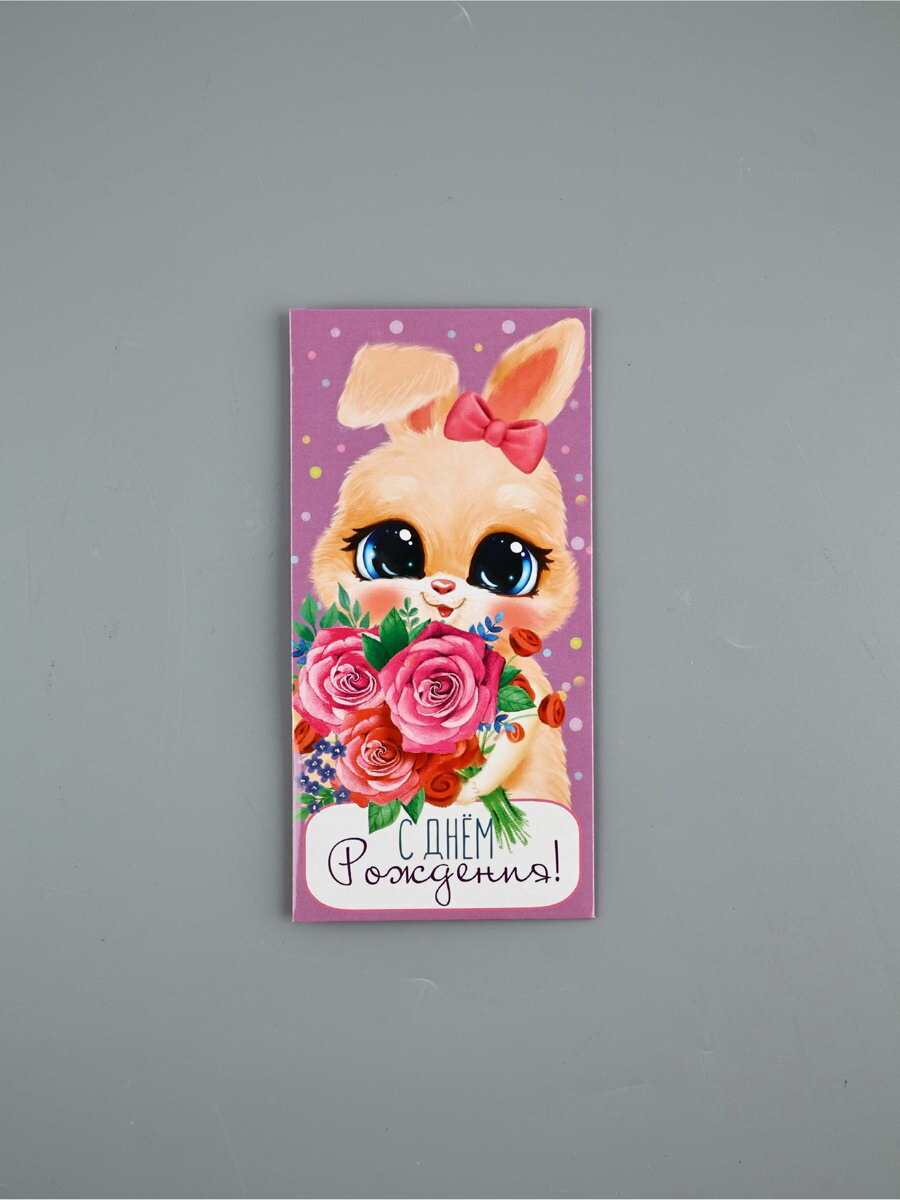 Конверт для денег "С Днём рождения!", 16.5x8 см, отделка: без отделки, 10 шт.