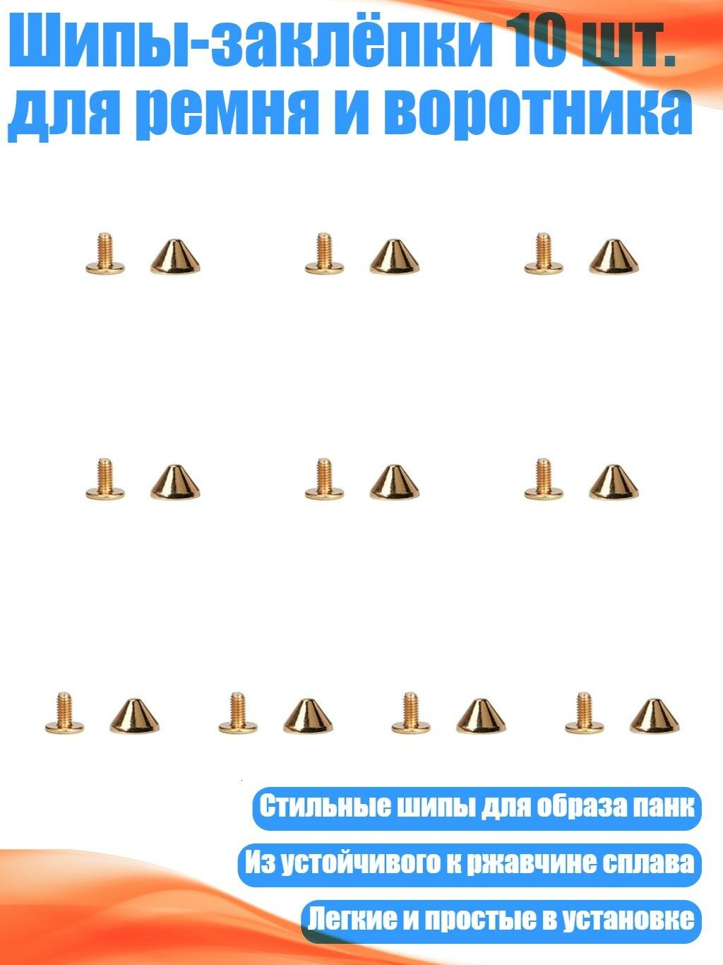 Шипы-заклёпки 10 шт. для ремня и воротника, Светло - золотой - 3 заостренных конуса 9x6