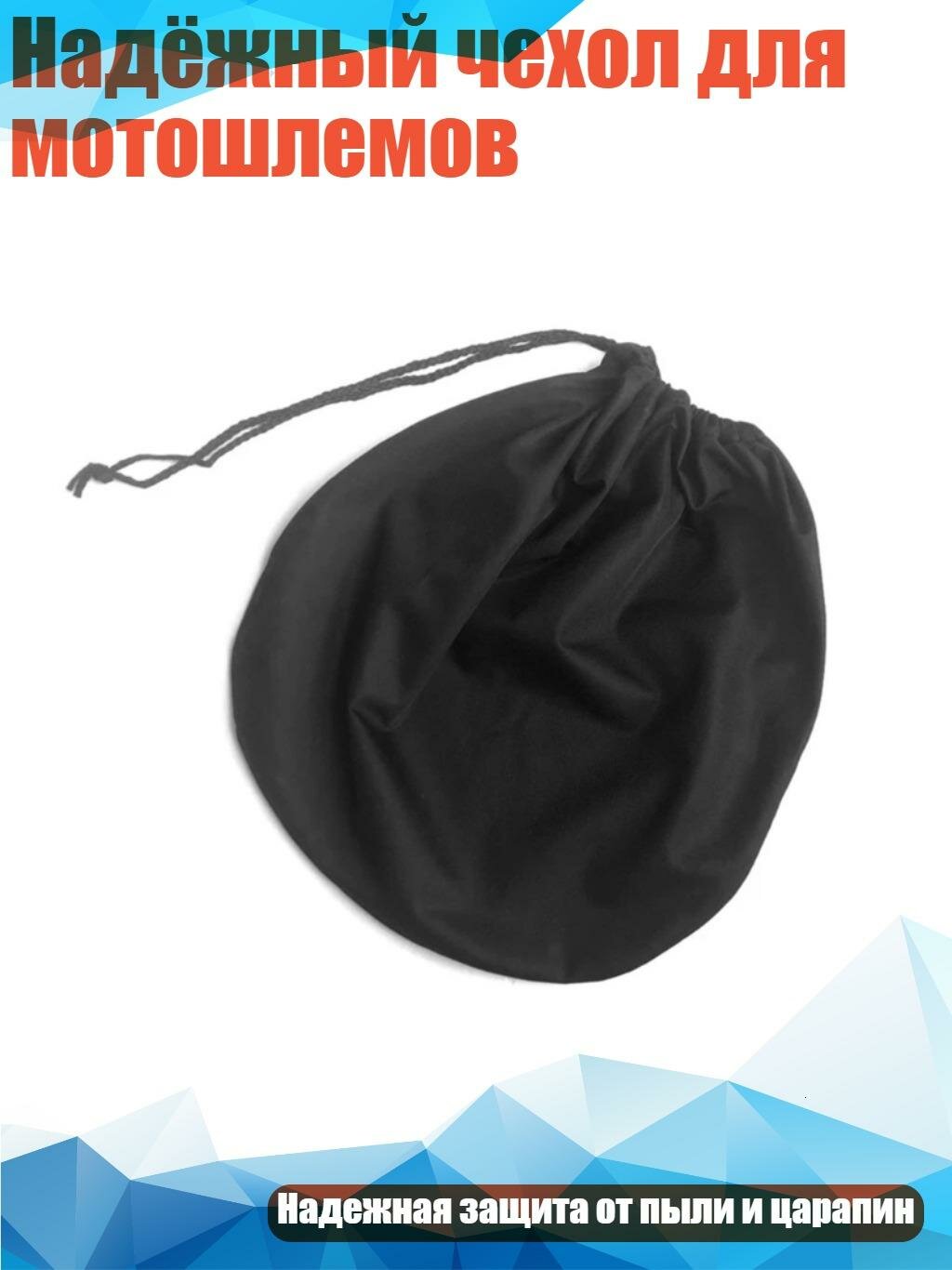 Надёжный чехол для мотошлемов, 47х43см