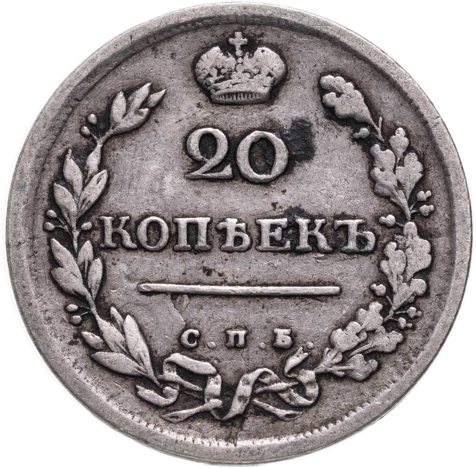 20 копеек 1814 СПБ-ПС, Серебро 868, в сохранности VF