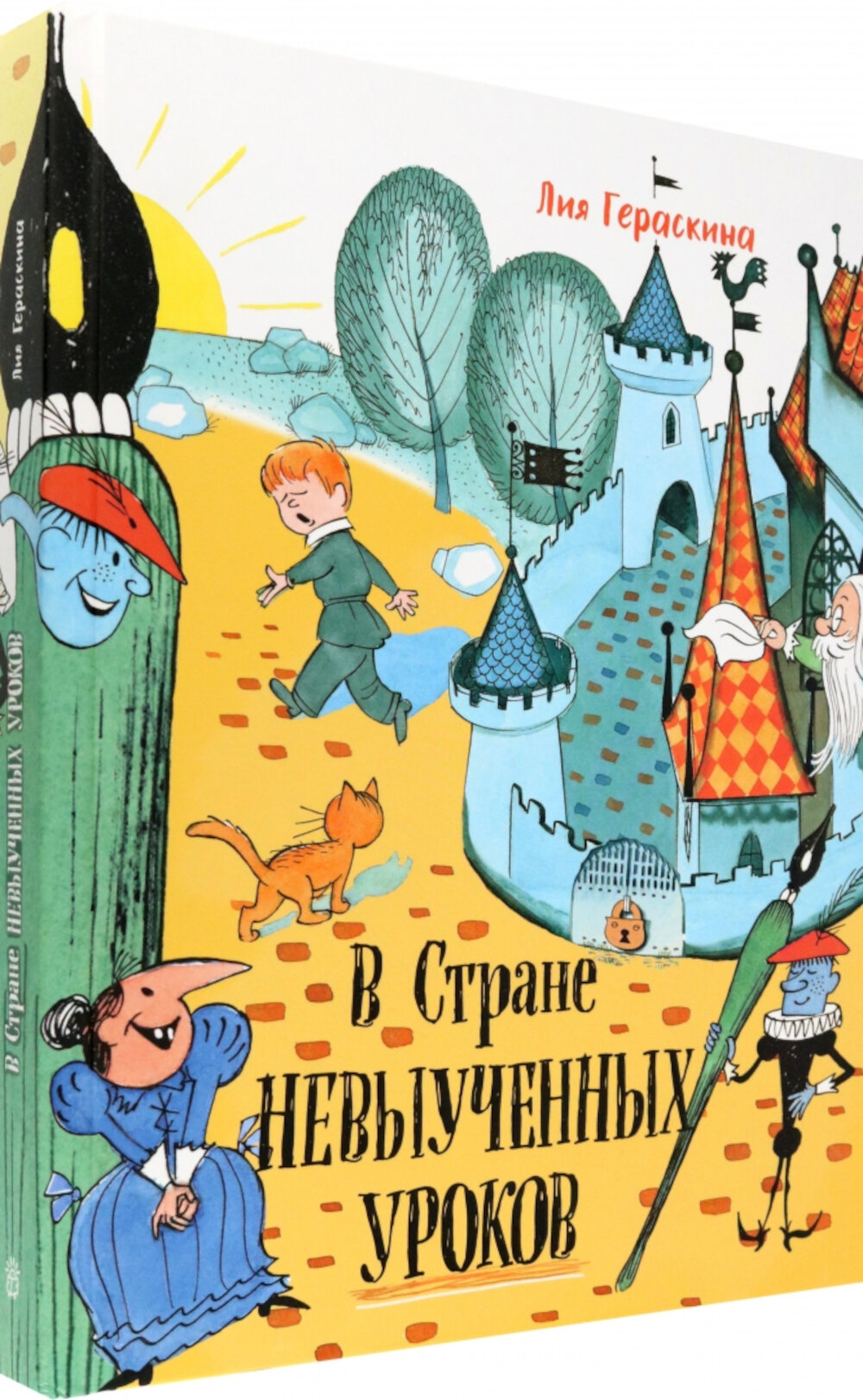 В стране невыученных уроков. Гераскина Л. Б.