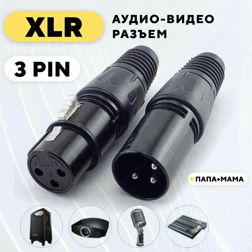 Разъем XLR для микрофона, аудио-видео аппаратуры (3 pin, пара, мама+папа)