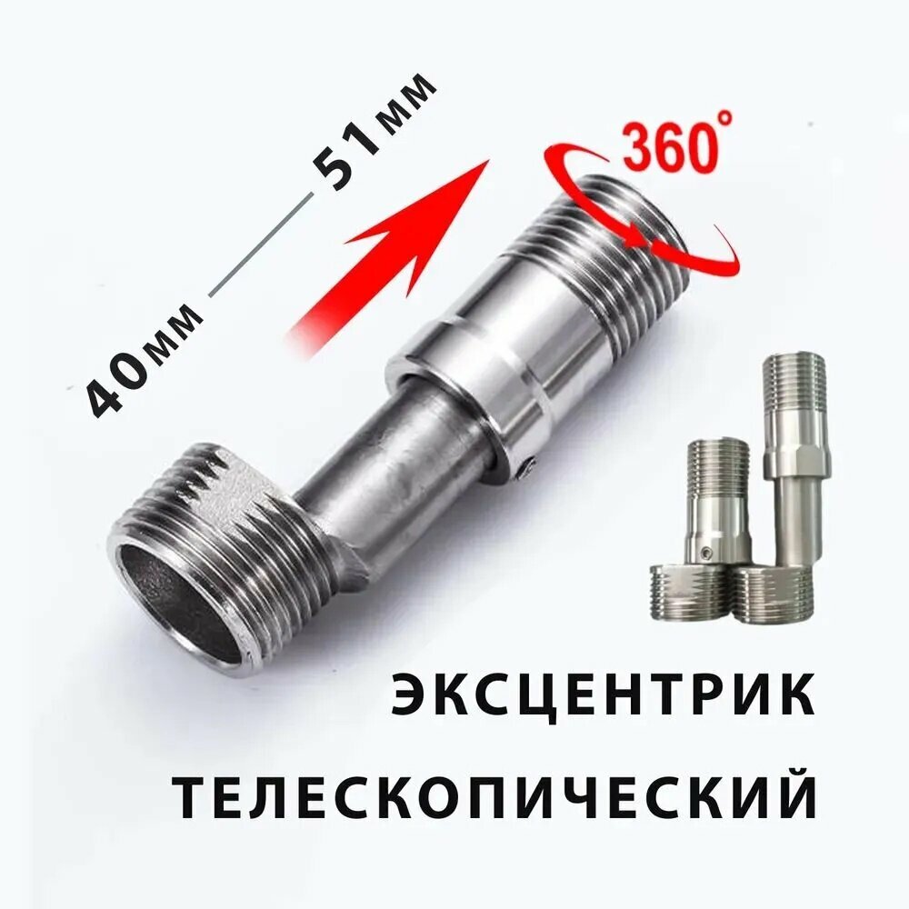 Эксцентрик для смесителя телескопический с чашкой-отражателем 3/4 х1/2 от 4 см до 5,1 см.