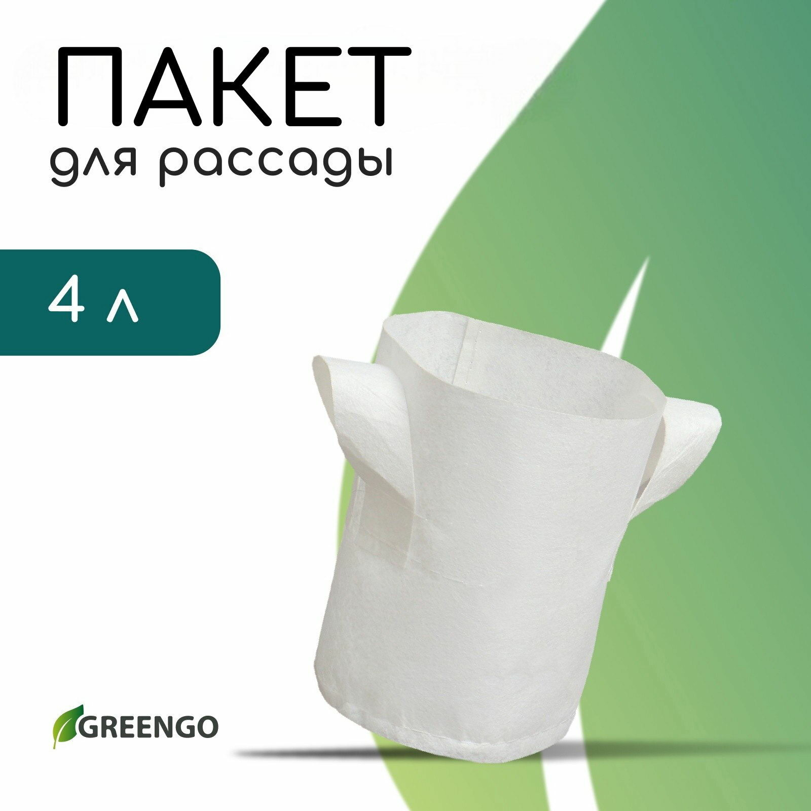 Пакет для рассады, 4 л, 18x21 см, спанбонд, плотность 130 г/?2, с ручками