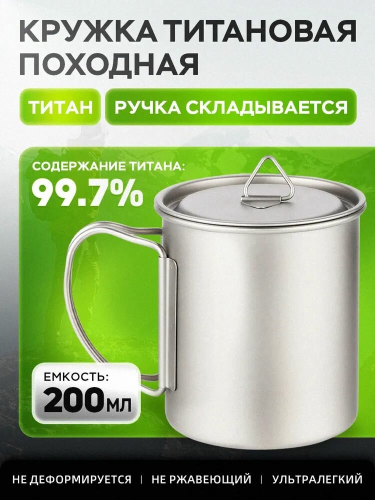 Кружка титановая походная 200-750ml, с крышкой чашка из титана для похода, рыбалки, охоты, кемпинга