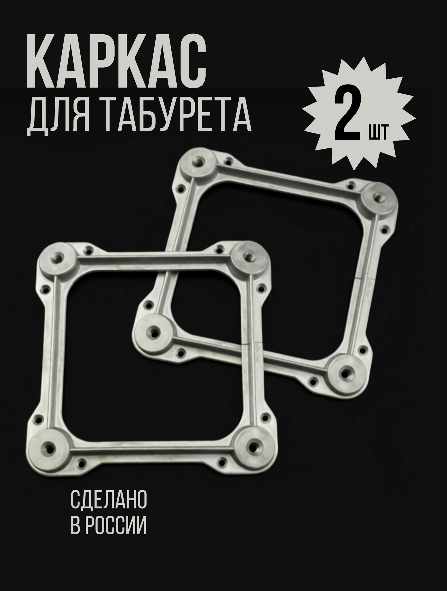 Стяжка табуретная/ Каркас для табурета/ соединитель ножек 2шт.