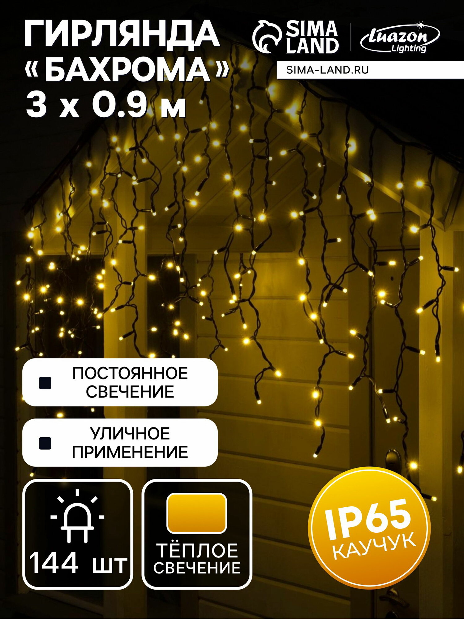 Гирлянда "Бахрома" 3x0.9 м, IP65, УМС, тёмная нить каучук, 144 LED, свечение тёплое белое, 220 В