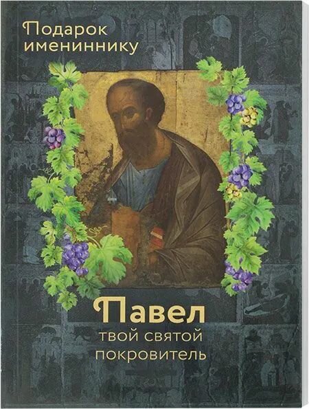 Павел твой святой покровитель. Подарок имениннику