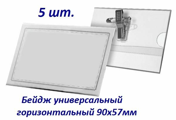 Бейдж на булавке с зажимом, горизонтальный, прозрачный, 90х57 мм, 5 шт