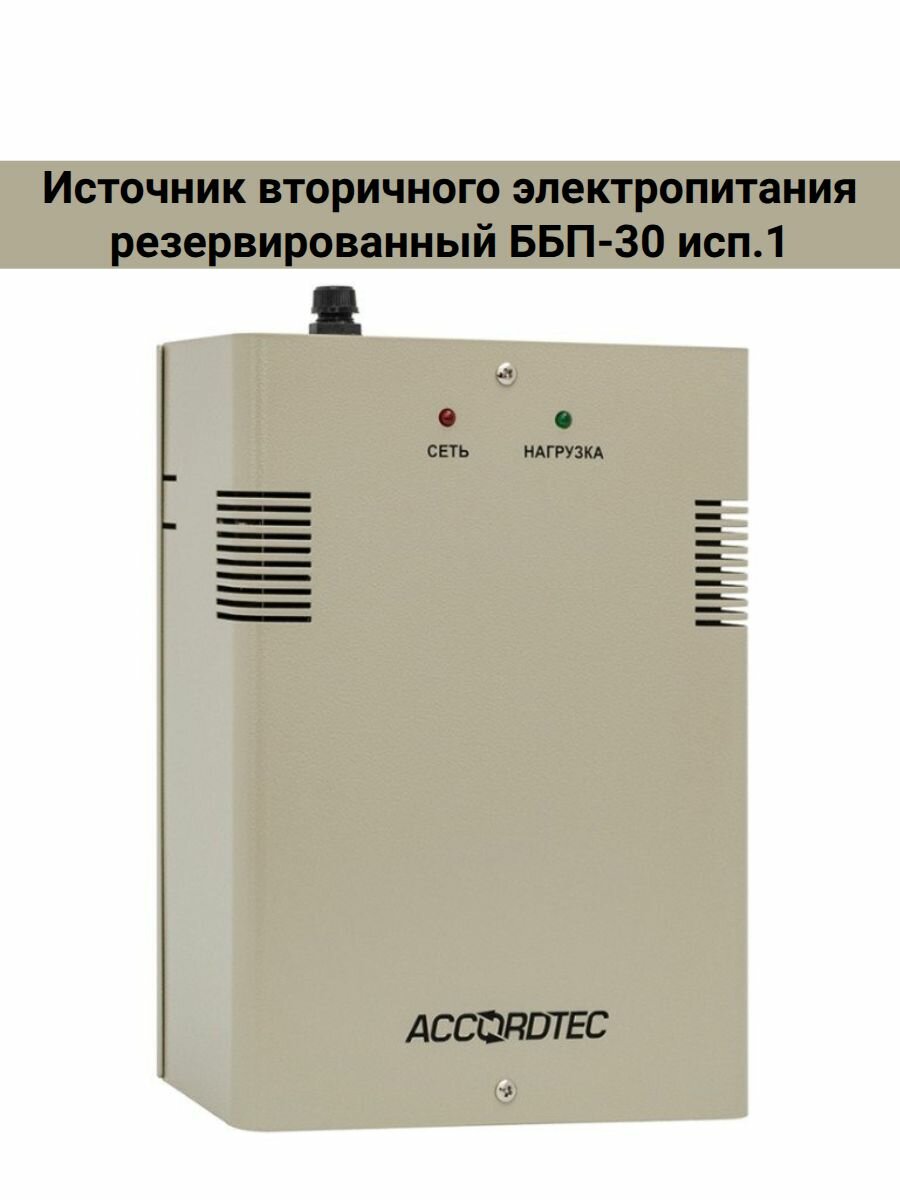 ББП-30 исп.1 Источник вторичного электропитания резервированный