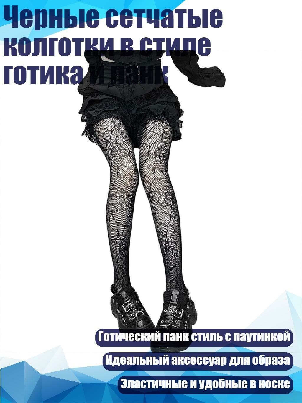 Черные сетчатые колготки в стиле готика и панк