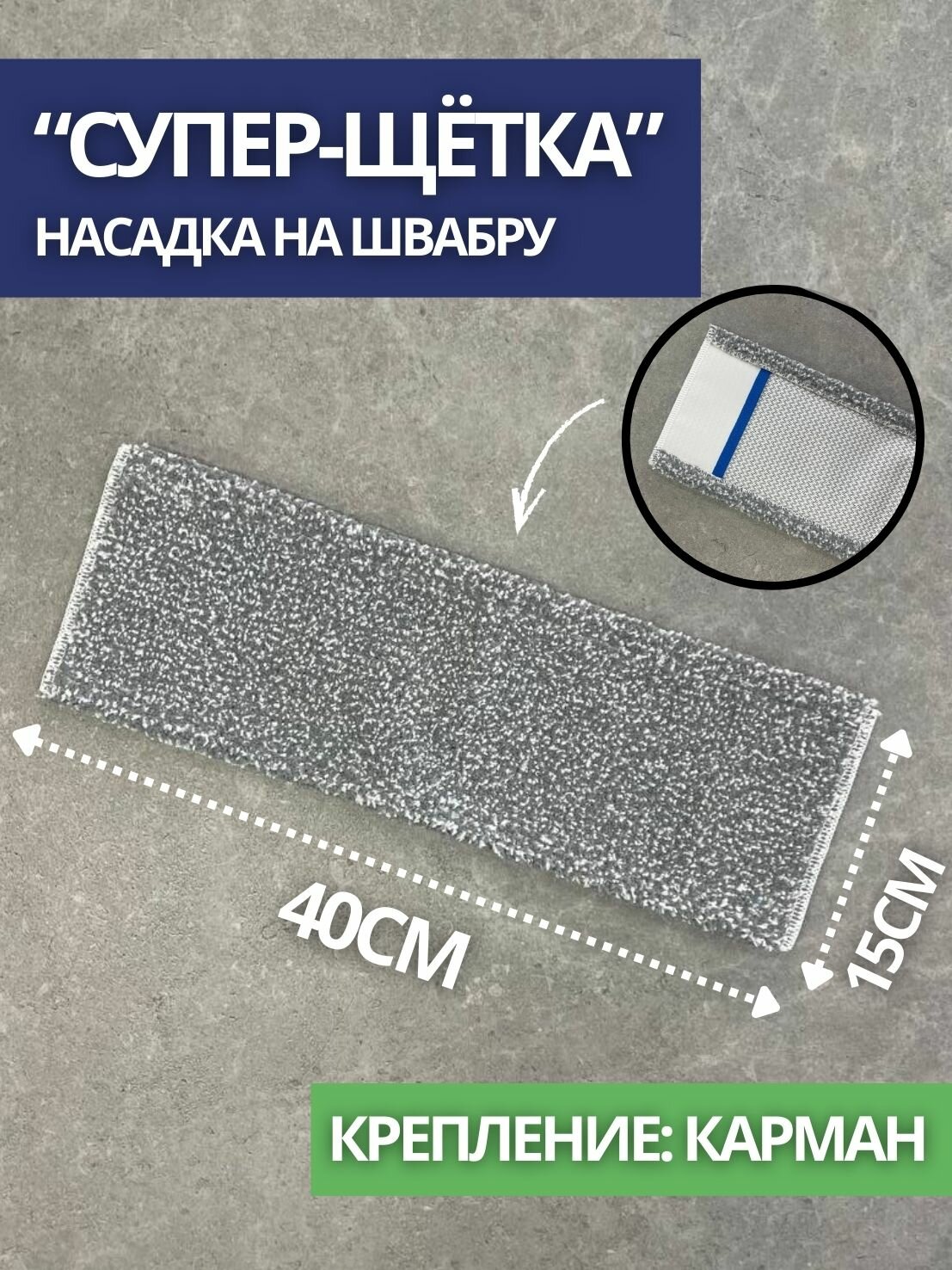 Росмоп: МОП плоский - микрофибра абразивная Супер-Щетка 40см (арт. CMMH-40)