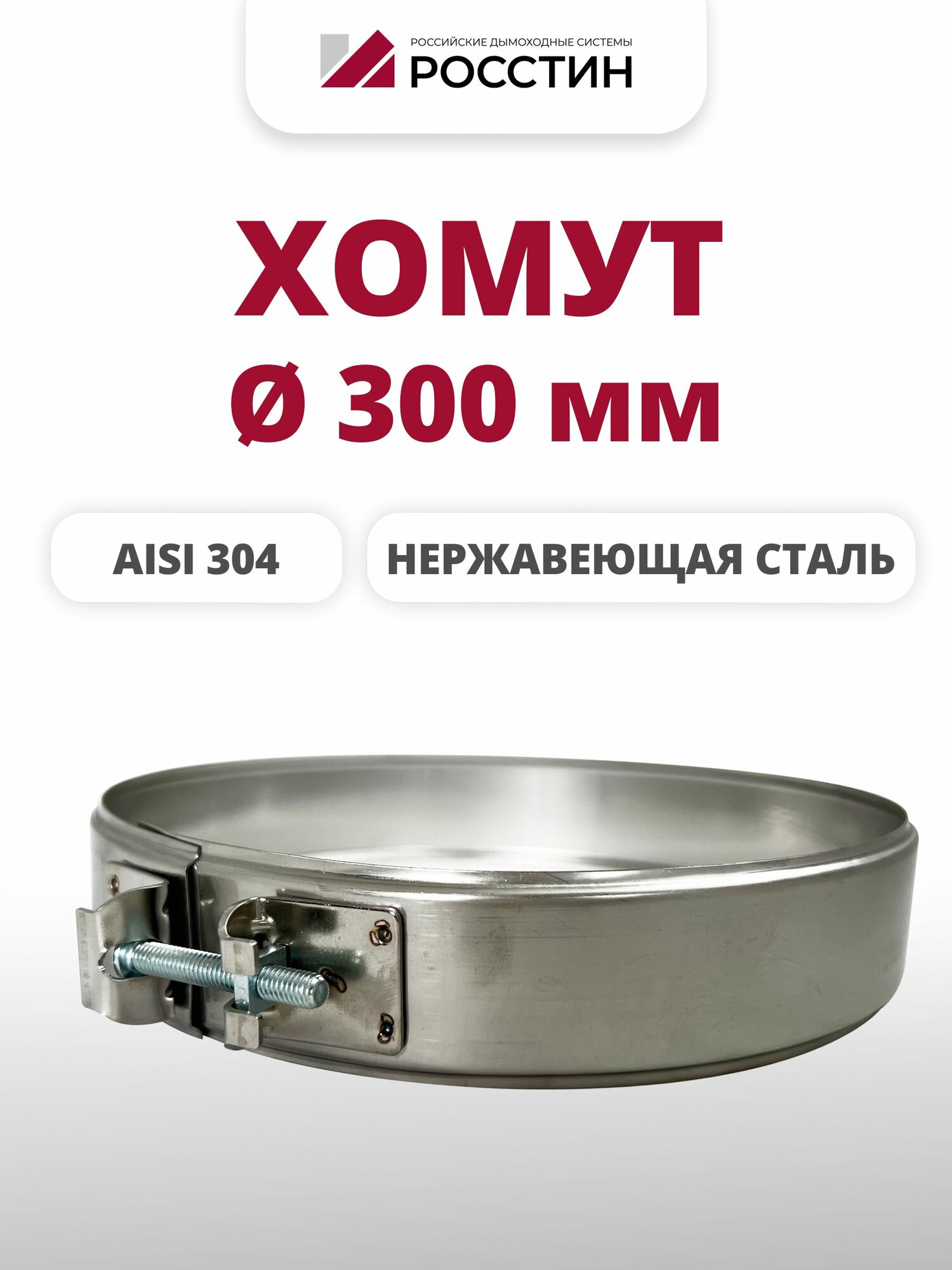 Хомут металлический для дымохода D300, ширина 40 мм, на болте, сталь AISI 304-0,5 росстин