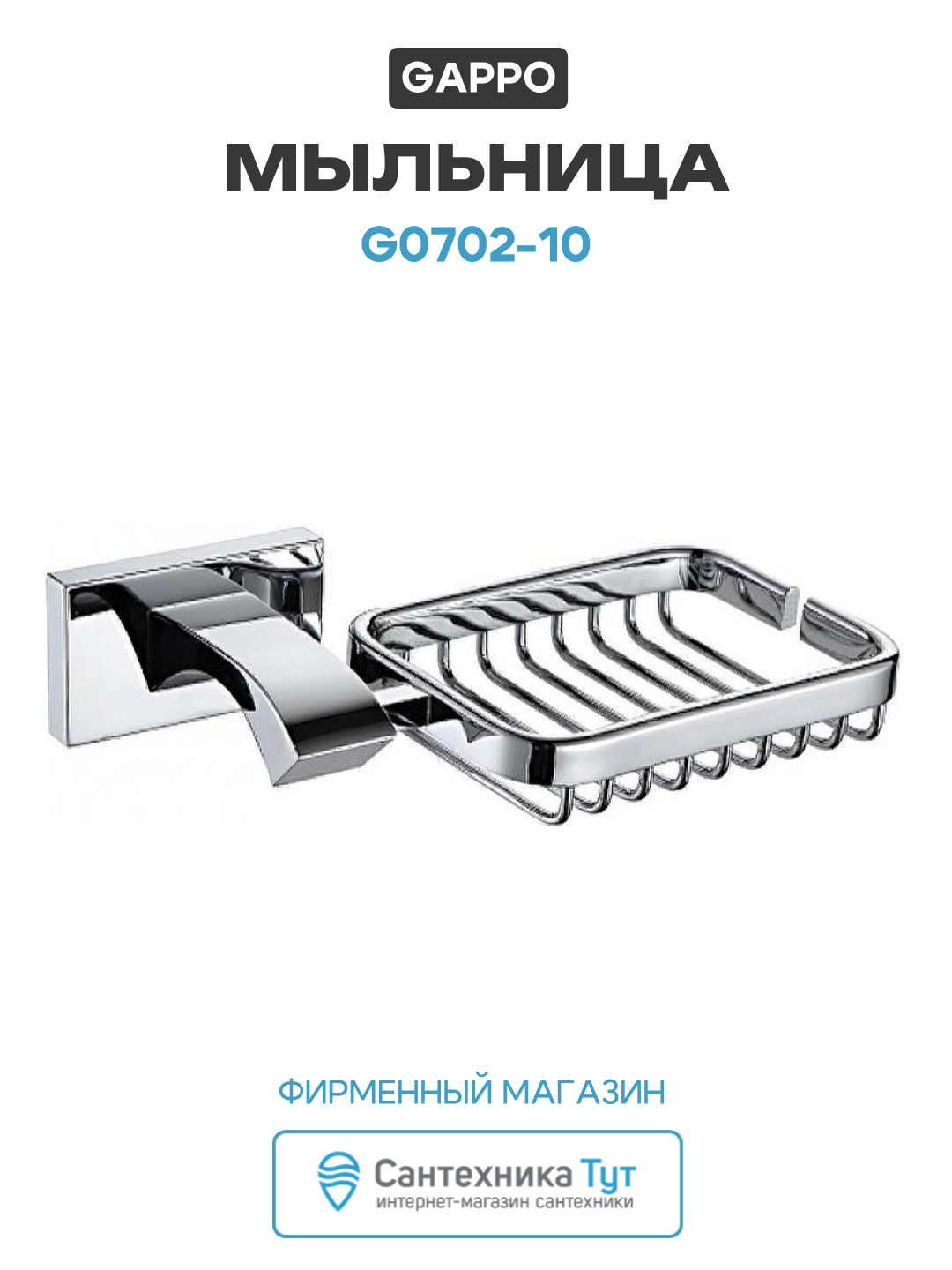 Мыльница Gappo G0702-10 Хром