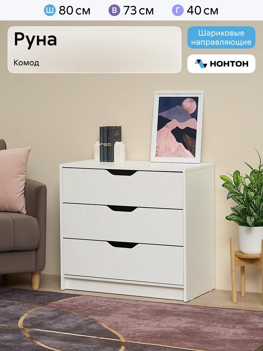Комод для одежды Нонтон Руна, 80x40x73 см, белый