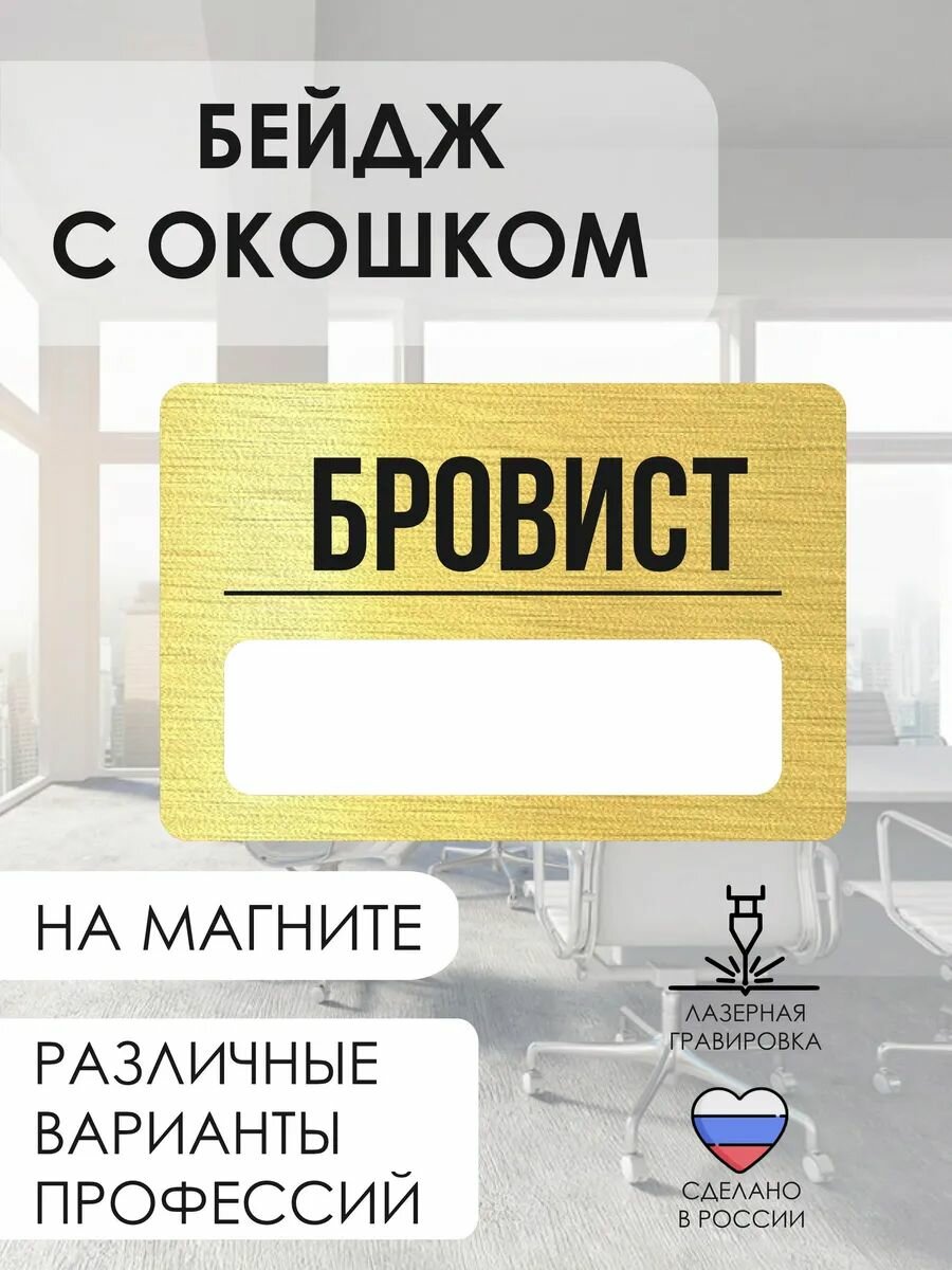 Бейдж с гравировкой на магните Бровист