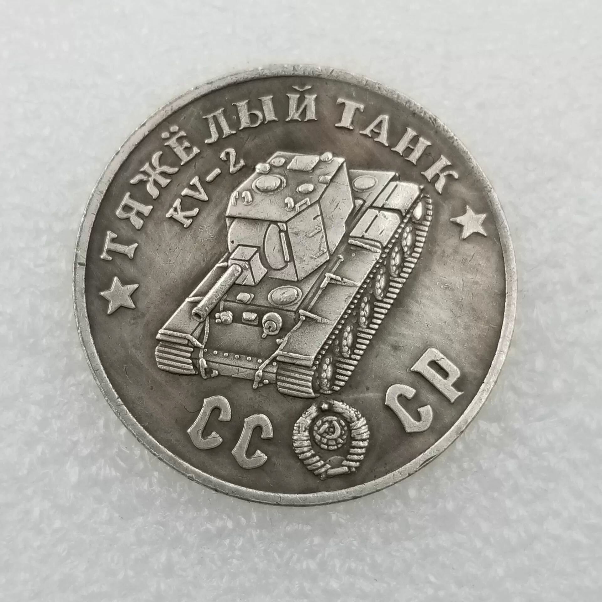 Русский латунный танк КВ-2 1945 года, покрытый медью и серебром