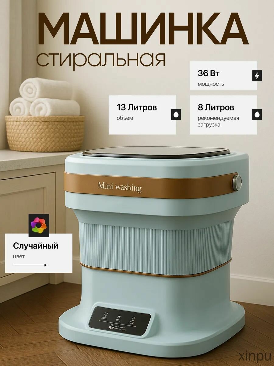 Стиральная машина мини с отжимом, стиральная машина складная, портативная автомат 13 л.