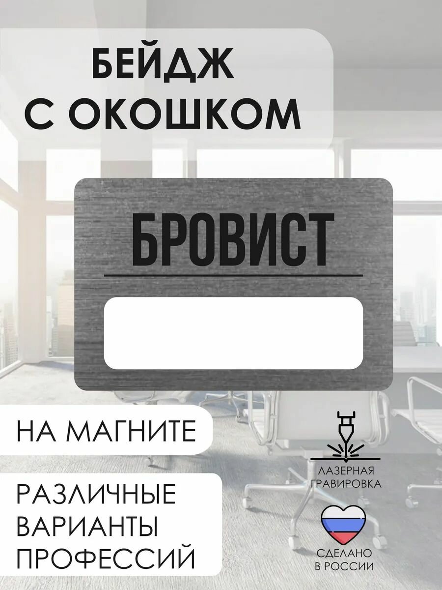 Бейдж с гравировкой на магните Бровист