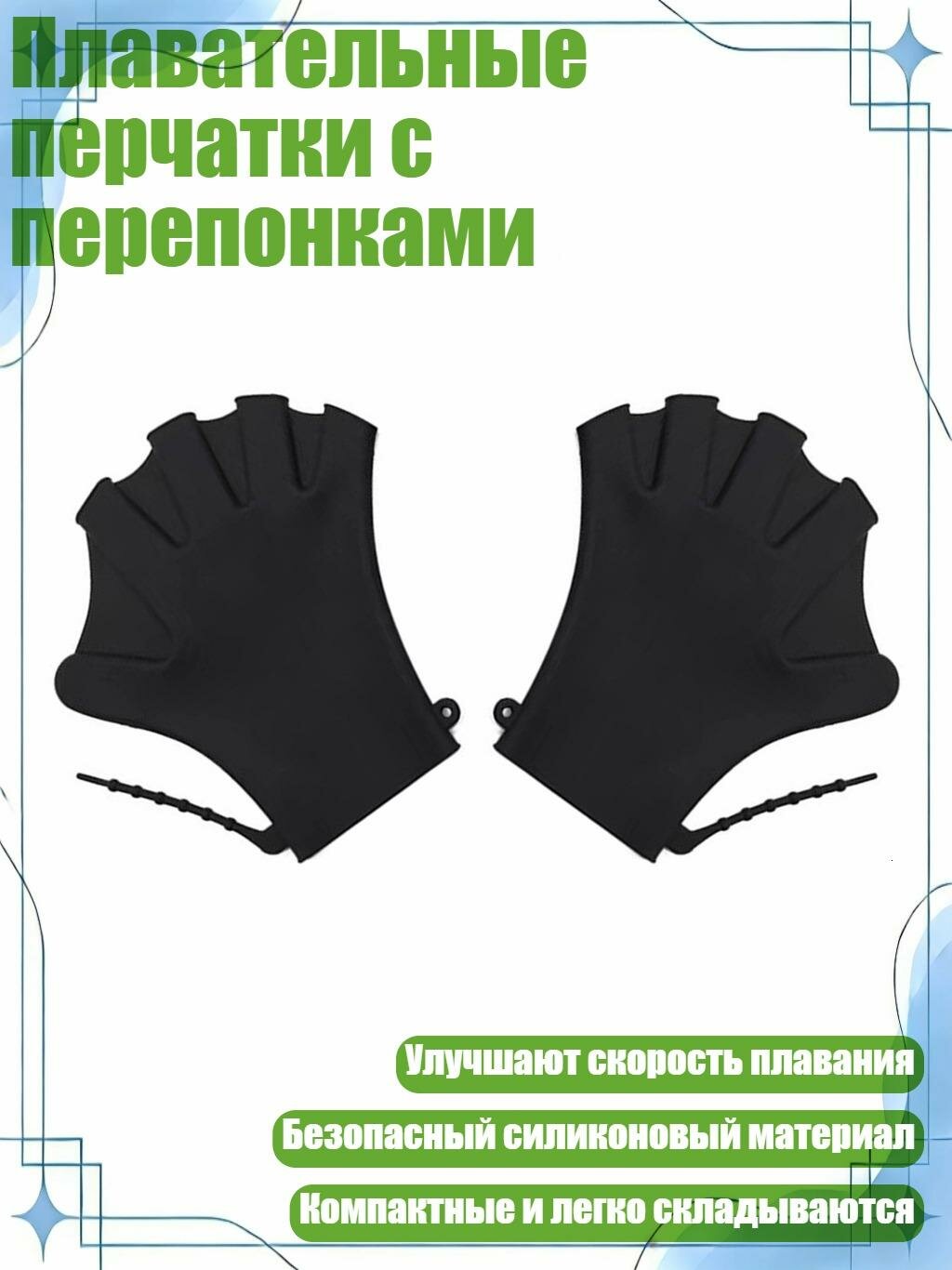 Плавательные перчатки с перепонками, Черный