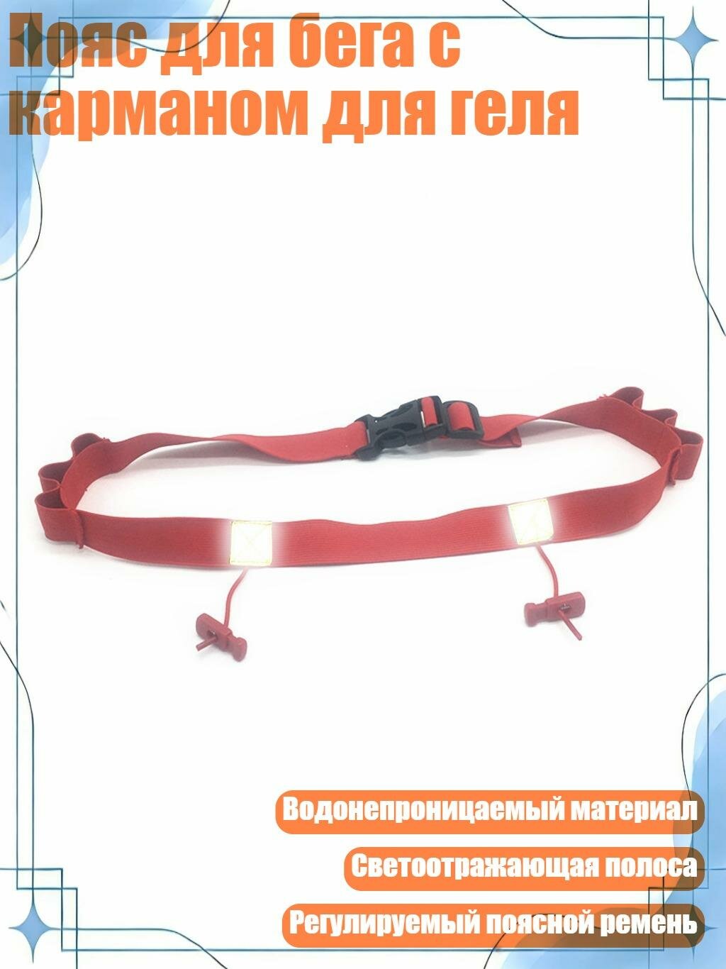 Пояс для бега с карманом для геля, красный