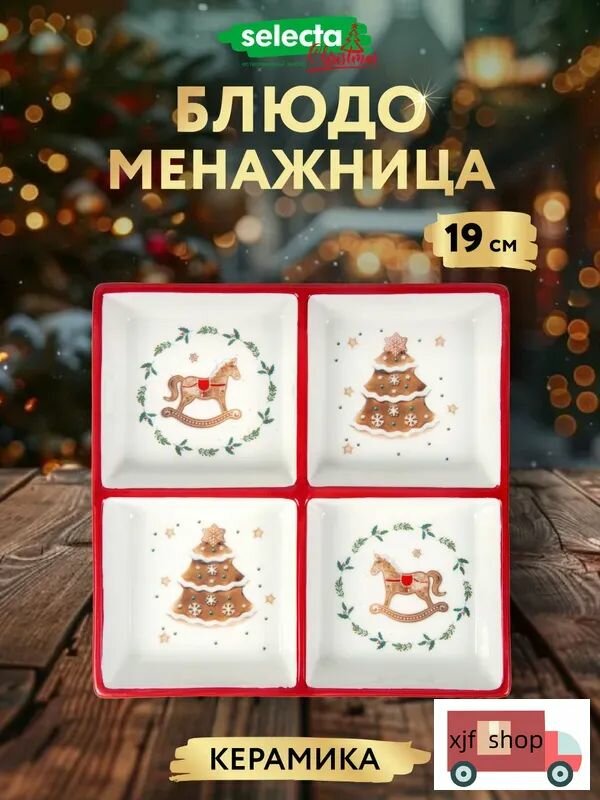 Менажница новогодняя керамика 4 секции Christmas тарелка сервировочная в подарочной коробке