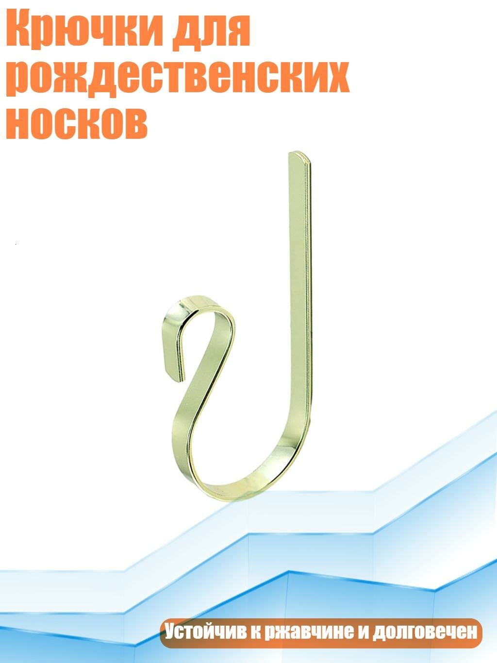 Крючки для рождественских носков, Золото