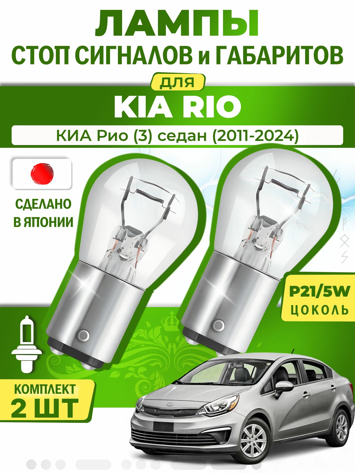 Японские лампы стоп-сигнала и габаритов для KIA RIO III Saloon / КИА Рио (3) седан (2011-2024), P21/5W двухконтактные ( комплект 2шт )