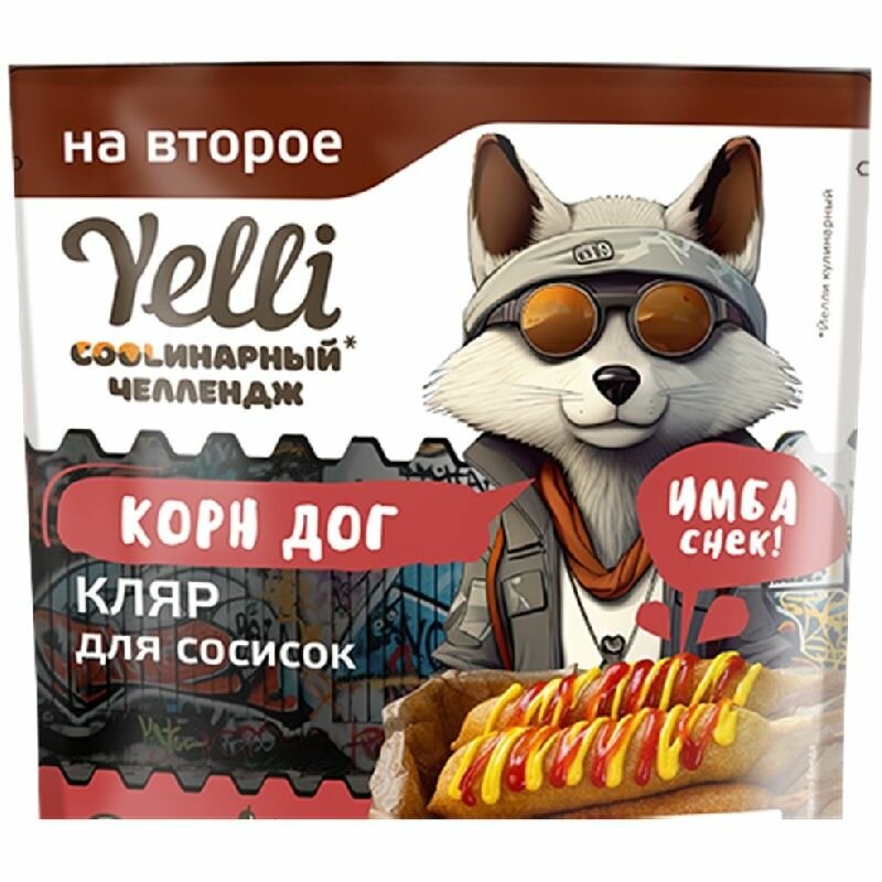 Кляр YELLI на второе корн ДОГ для сосисок 100г