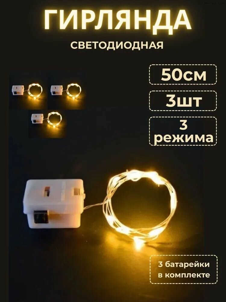 Электрогирлянда интерьерная Нить Светодиодная 10 ламп, 0.5 м, питание От батарейки, 3 шт