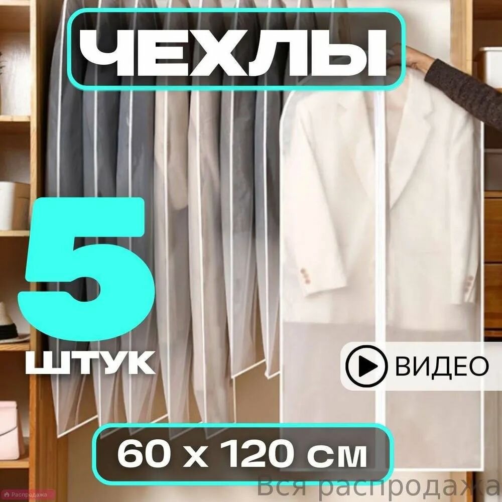Чехол для одежды, 120 см х 60, 5 шт