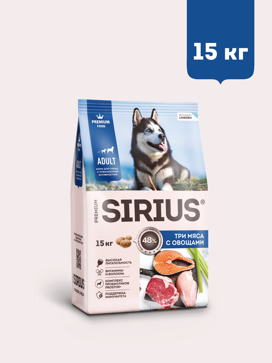 Корм для собак с повышенной активностью, 3 мяса с овощами SIRIUS, 15 кг.