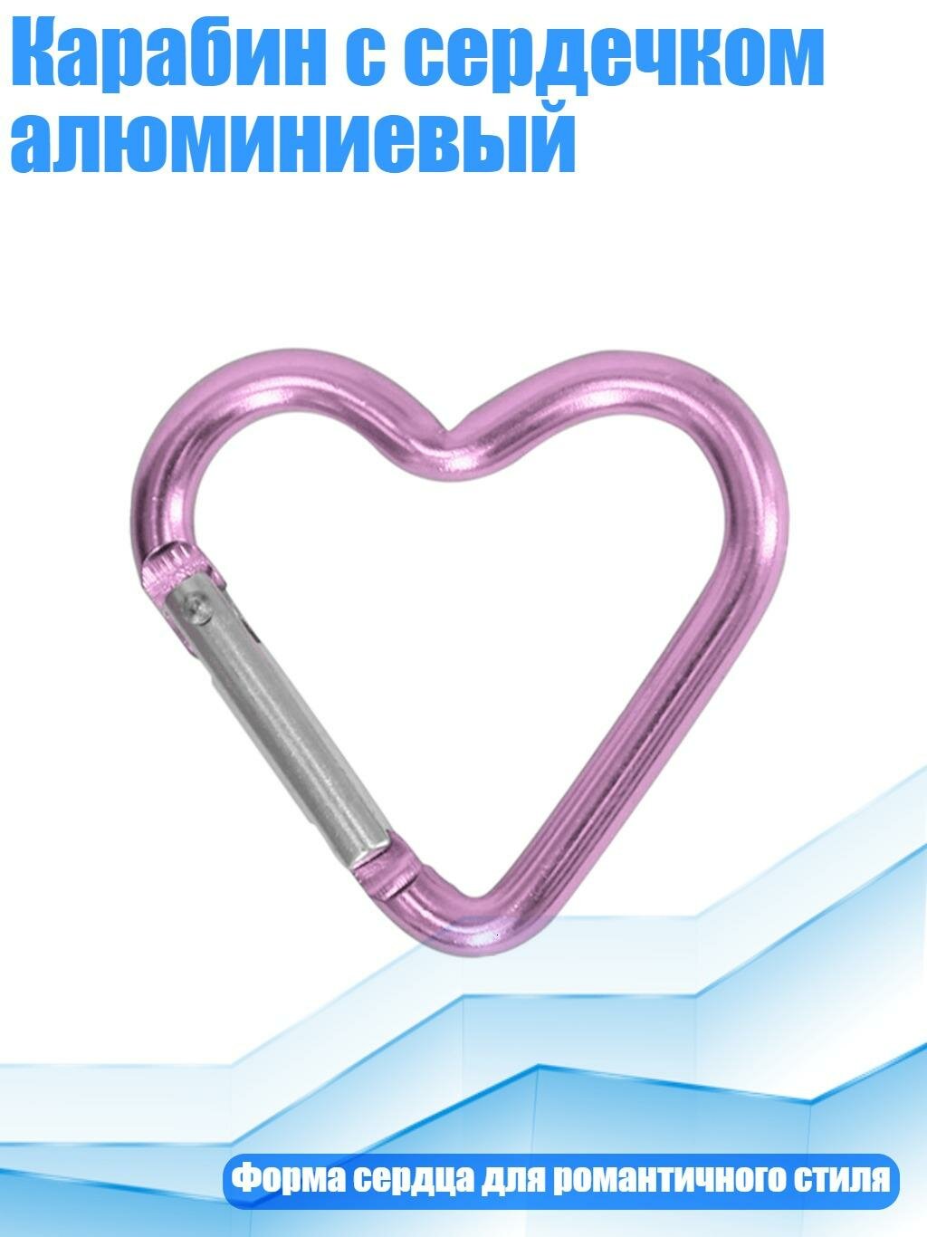 Карабин с сердечком алюминиевый, Розовый