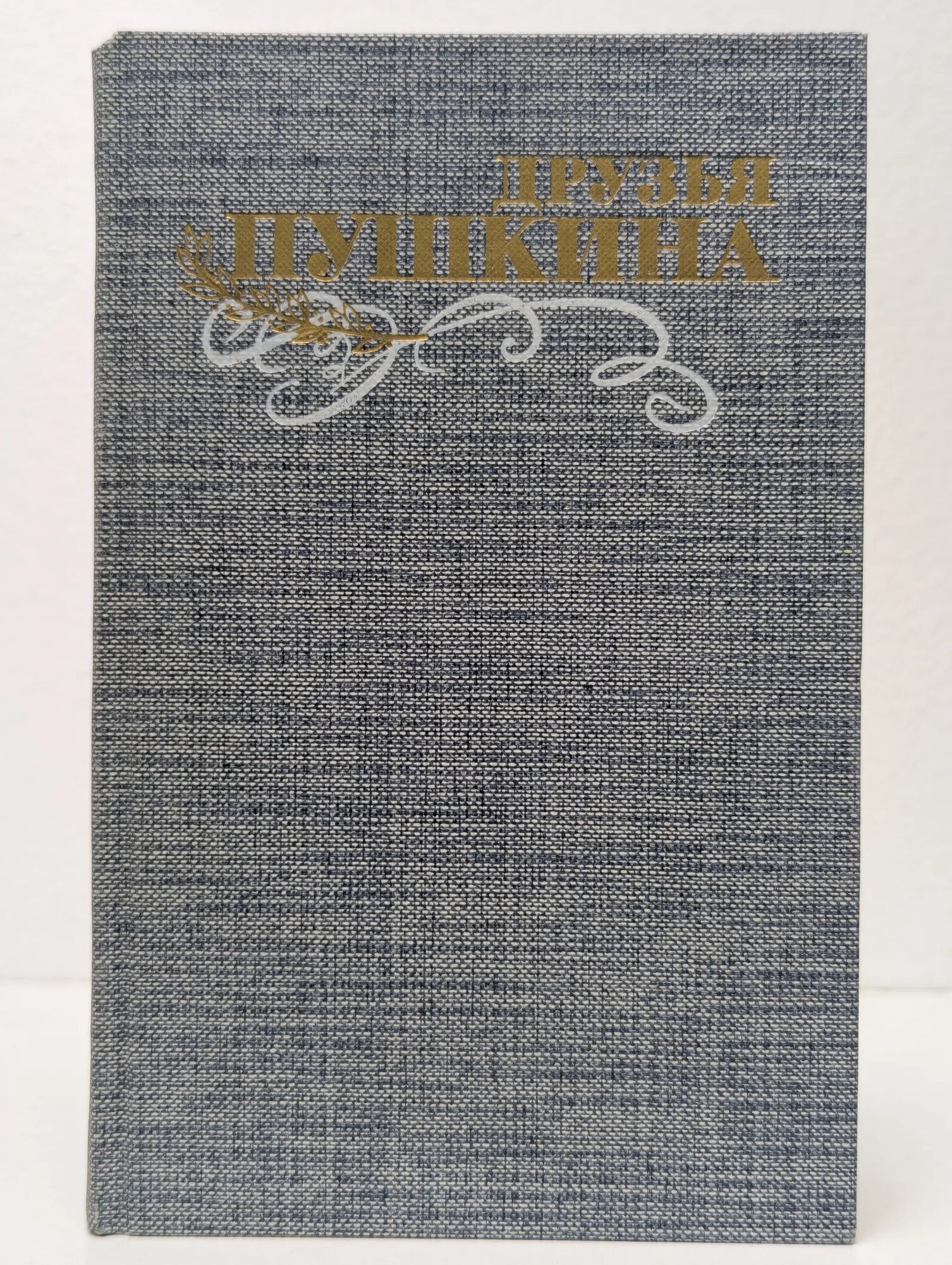Друзья Пушкина. Переписка. Воспоминания. Дневники. В 2 томах. Том 1 Сборник 1985