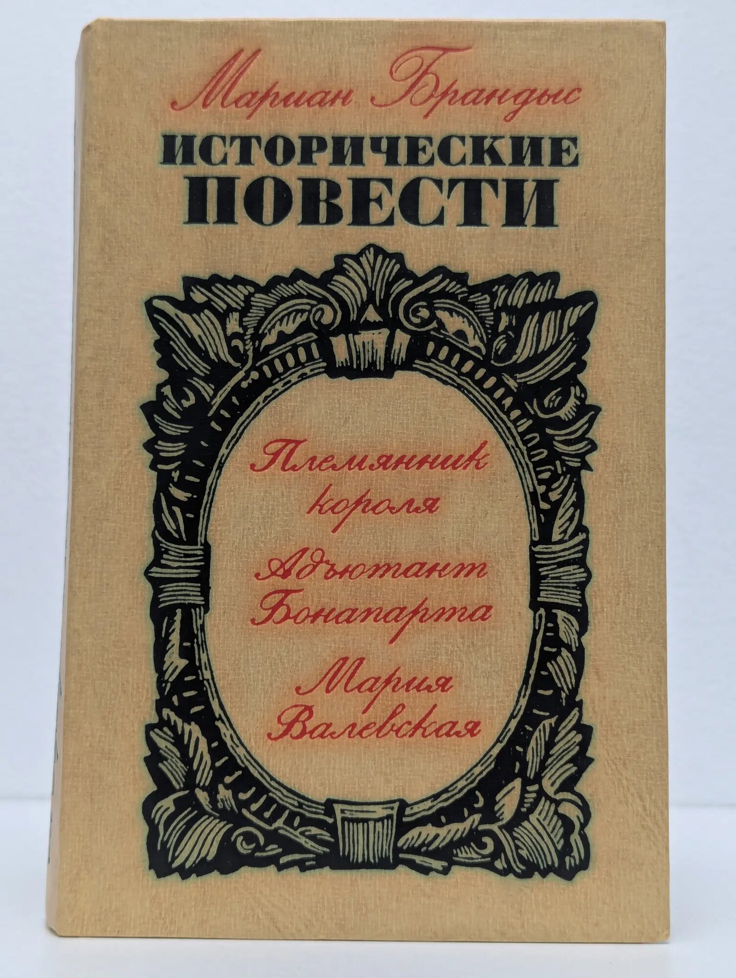 Мариан Брандыс. Исторические повести Брандыс Мариан 1975