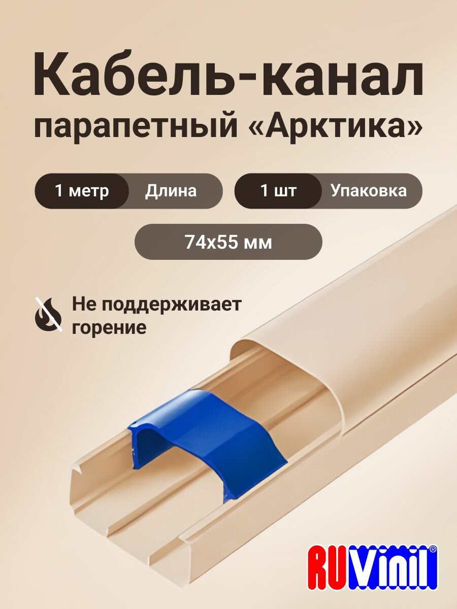 Кабель-канал для кондиционера бежевый 74х55 Ruvinil Арктика L1000 - 1шт