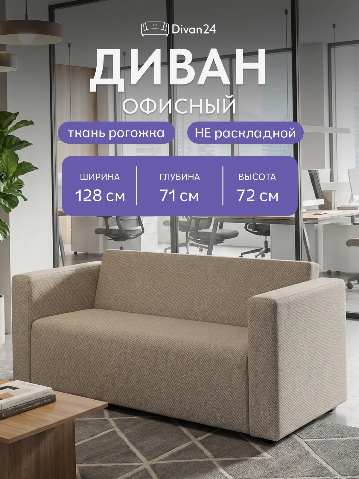 Divan24 / Диван офисный прямой с подлокотниками бежевая рогожка офис дом салон красоты прихожая зона ожидания Гамма