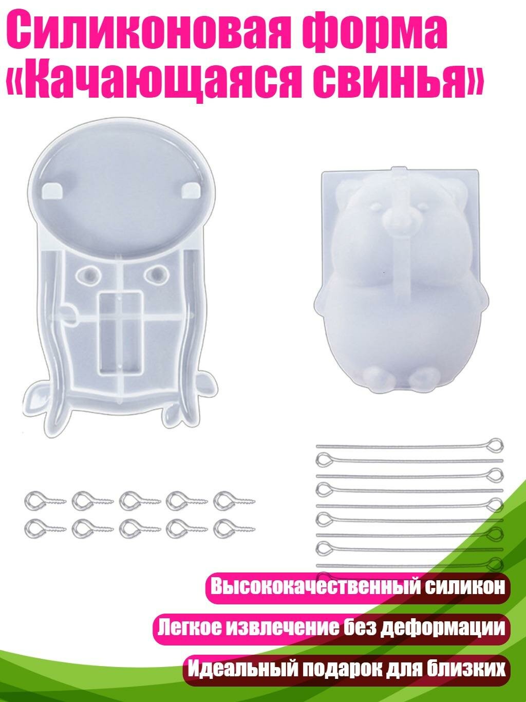 Силиконовая форма «Качающаяся свинья», A