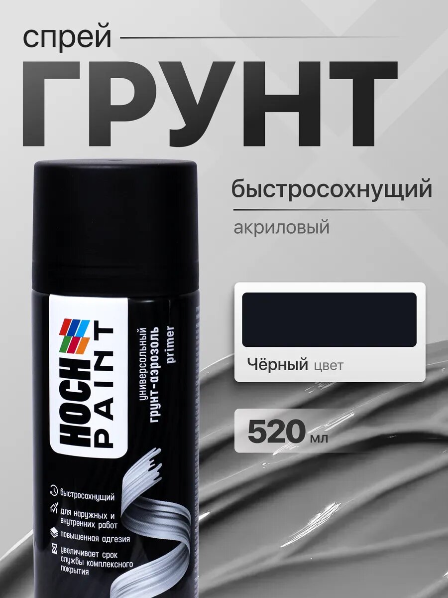 Грунт автомобильный акриловый черный 520 мл