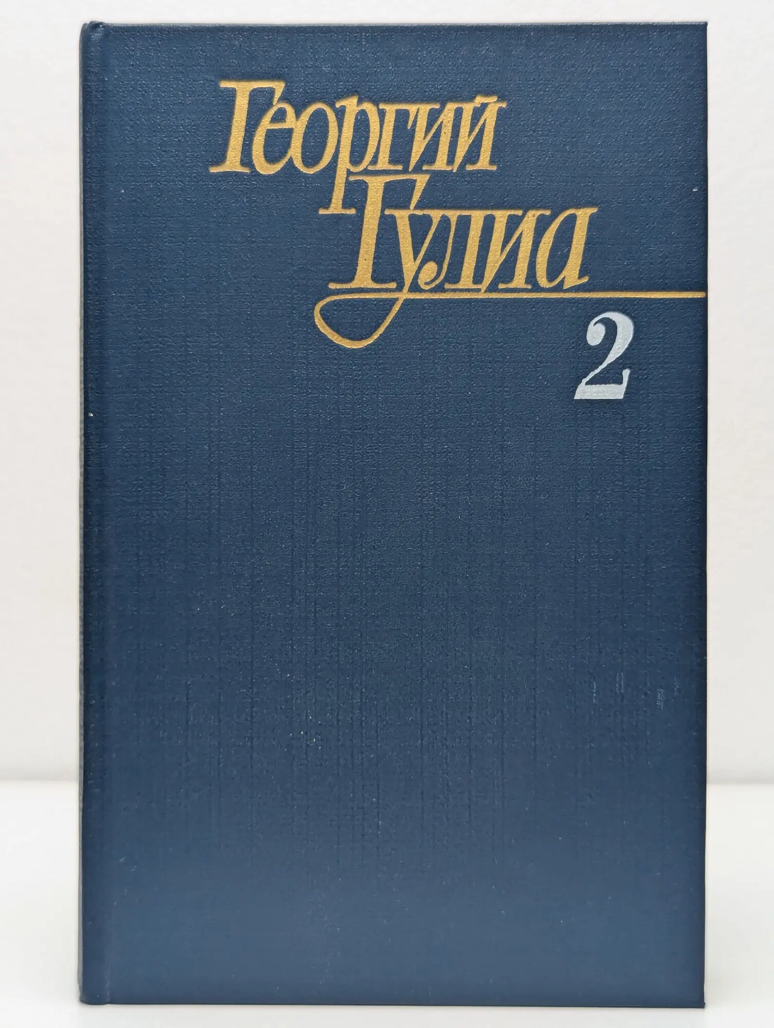 Георгий Гулиа. Собрание сочинений в 4 томах. Том 2 Гулиа Георгий Дмитриевич 1987