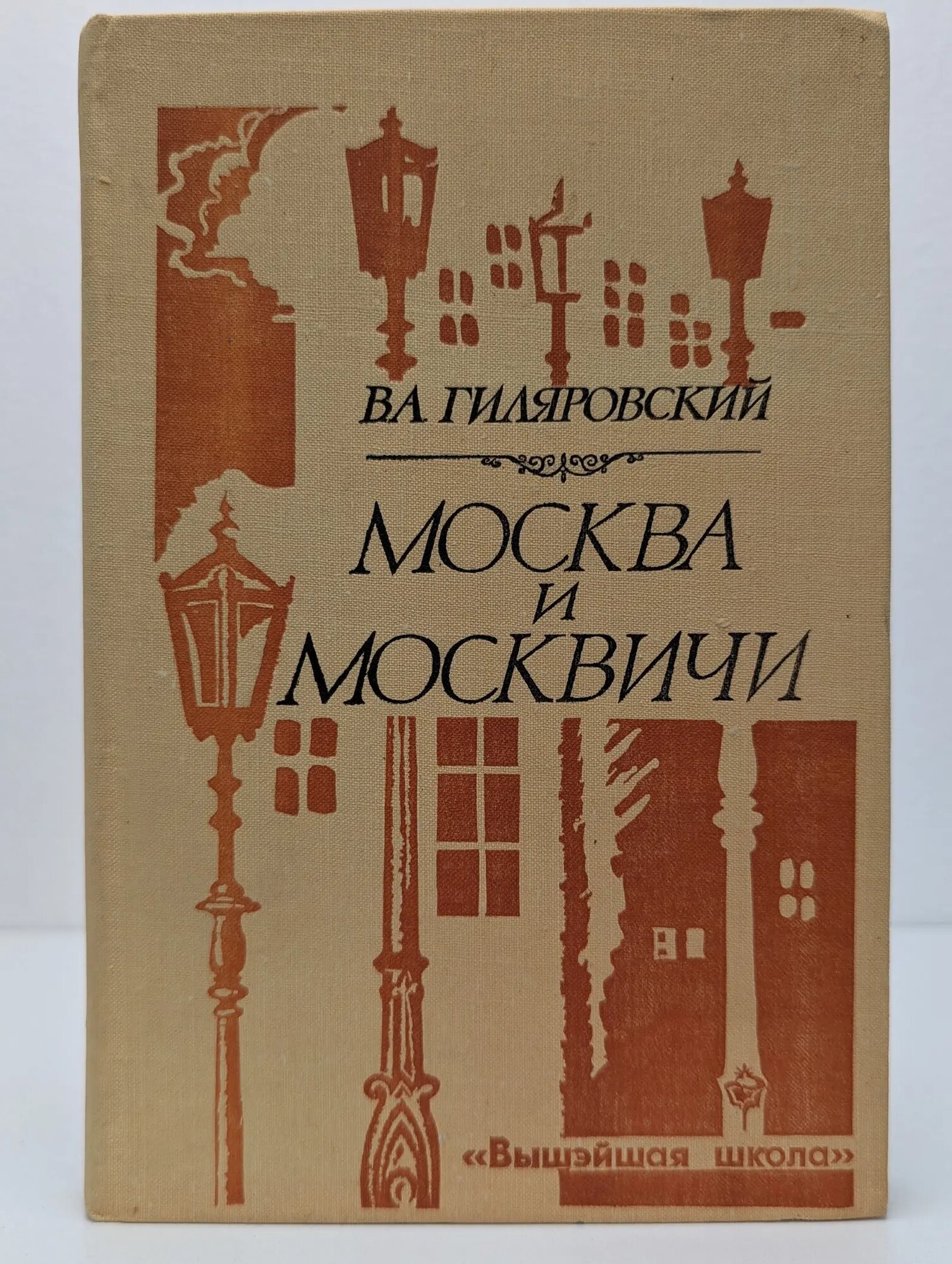 Москва и москвичи Гиляровский Владимир Алексеевич 1980