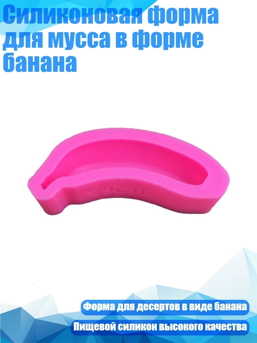 Силиконовая форма для мусса в форме банана, D