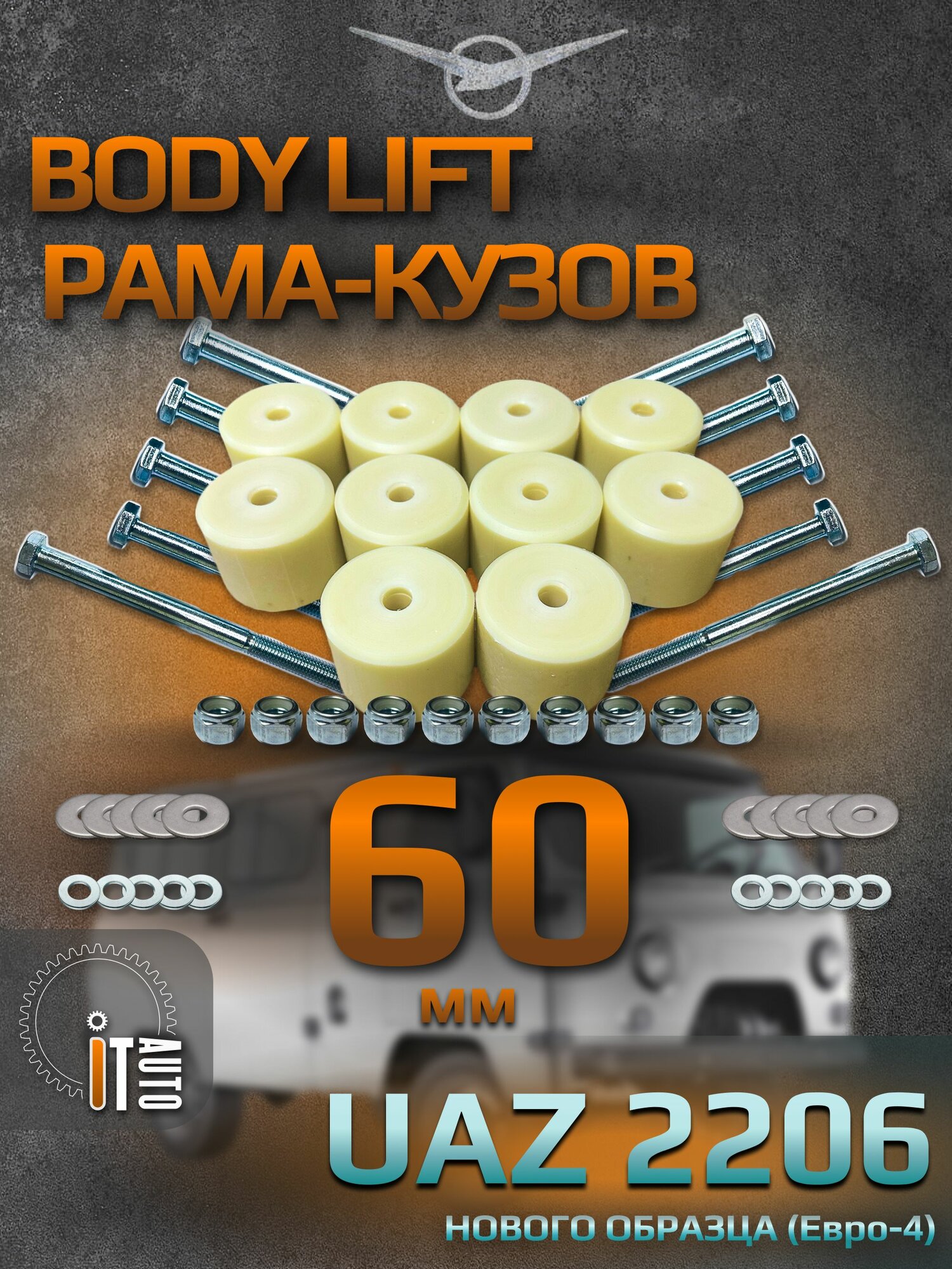 Комплект лифта кузова УАЗ 2206 Евро-4 60 мм (бодилифт)