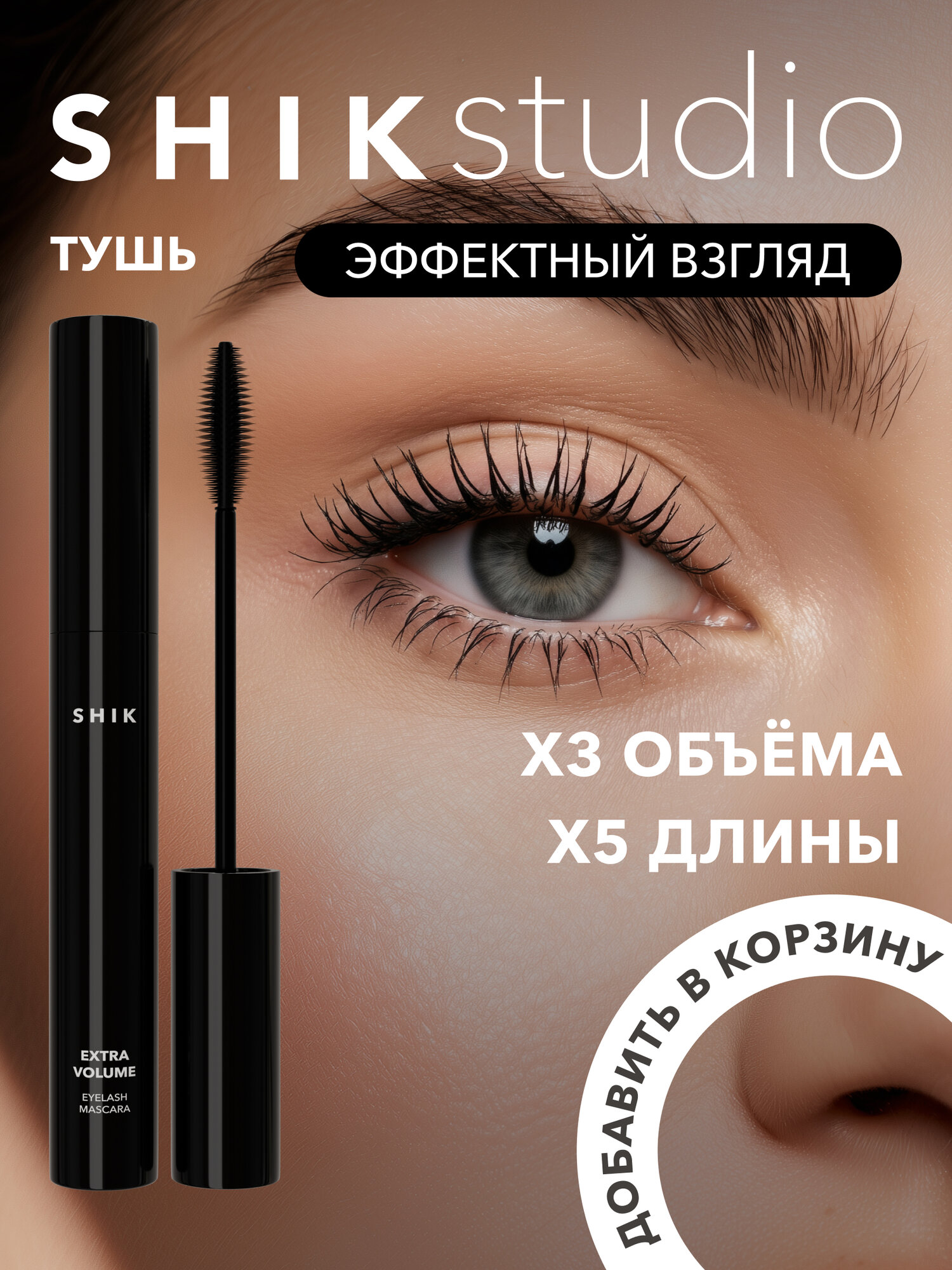 Тушь для ресниц черная EXTRA VOLUME EYELASH MASCARA для объема XXL и удлинения ресниц SHIKstudio
