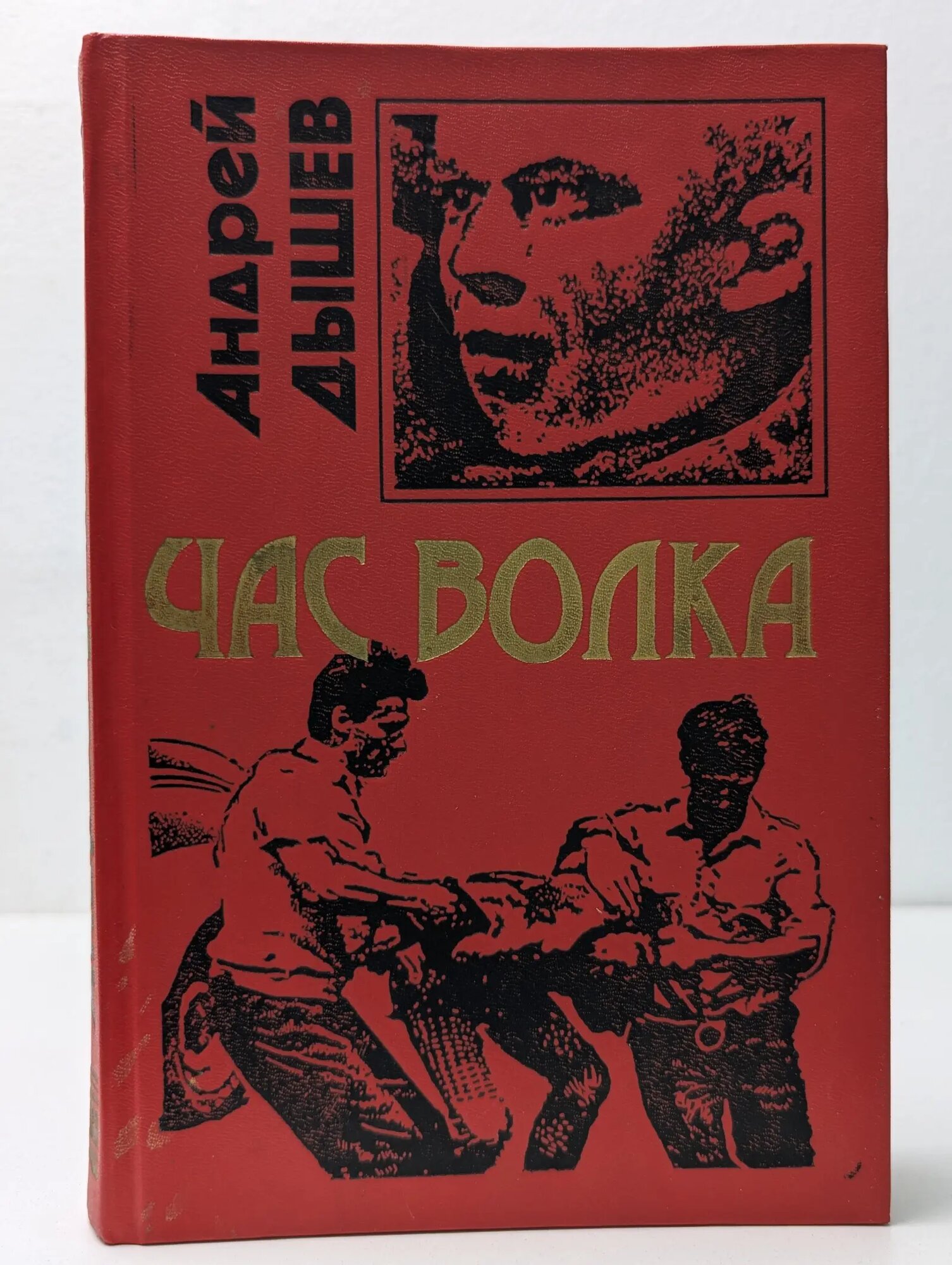 Черный квадрат. Час волка Дышев Андрей Михайлович 1998
