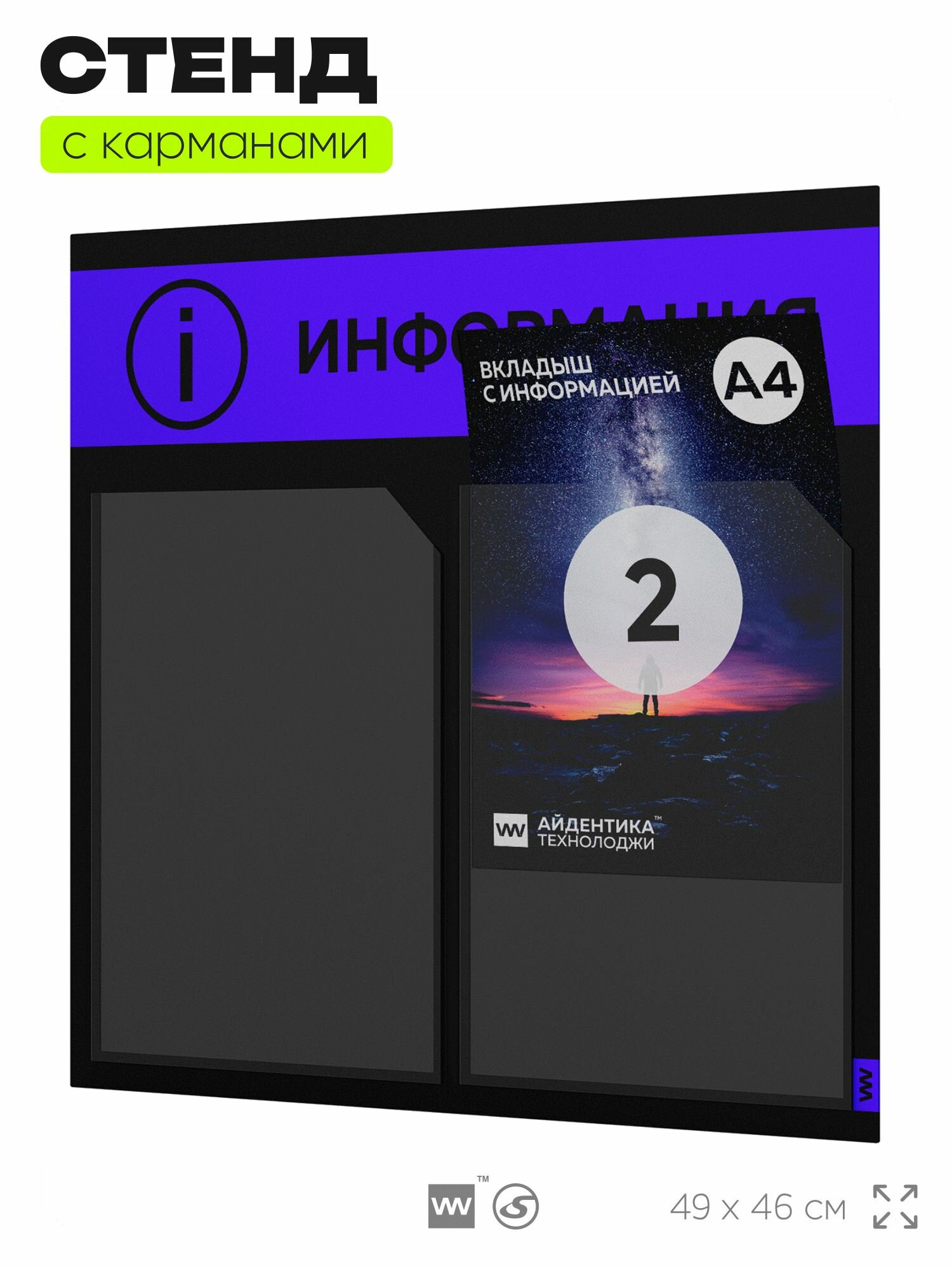 Информационный стенд с карманами, черный, 2 кармана А4, 49 х 46 см, серия СOLOR BLACK, Айдентика Технолоджи